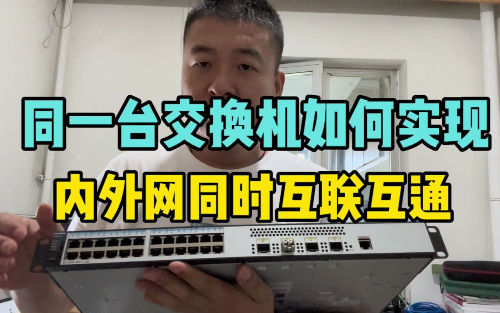 如何实现同一台交换机实现内外网互联互通