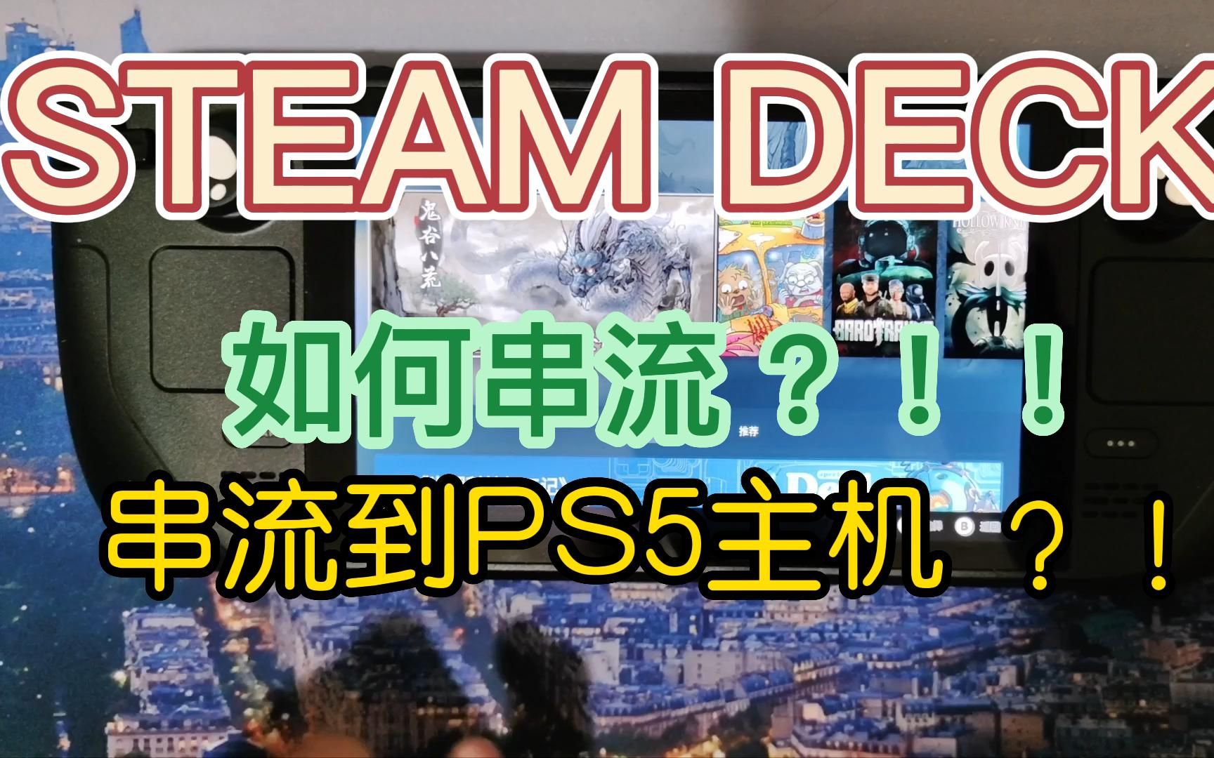 STEAM DECK 如何串流PS5主机?