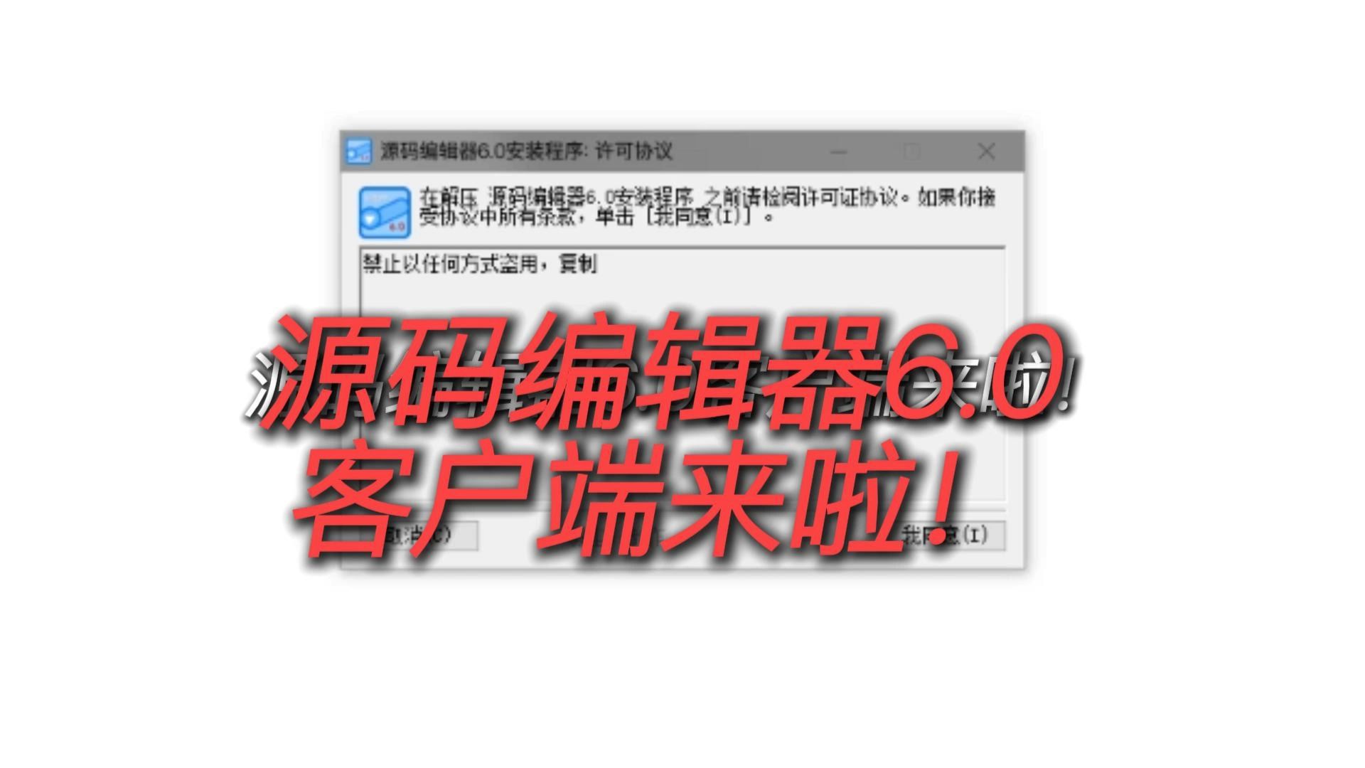 源码编辑器6.0客户端来啦