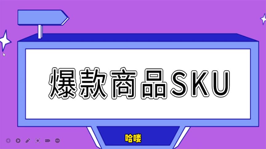 拼多多爆款商品sku