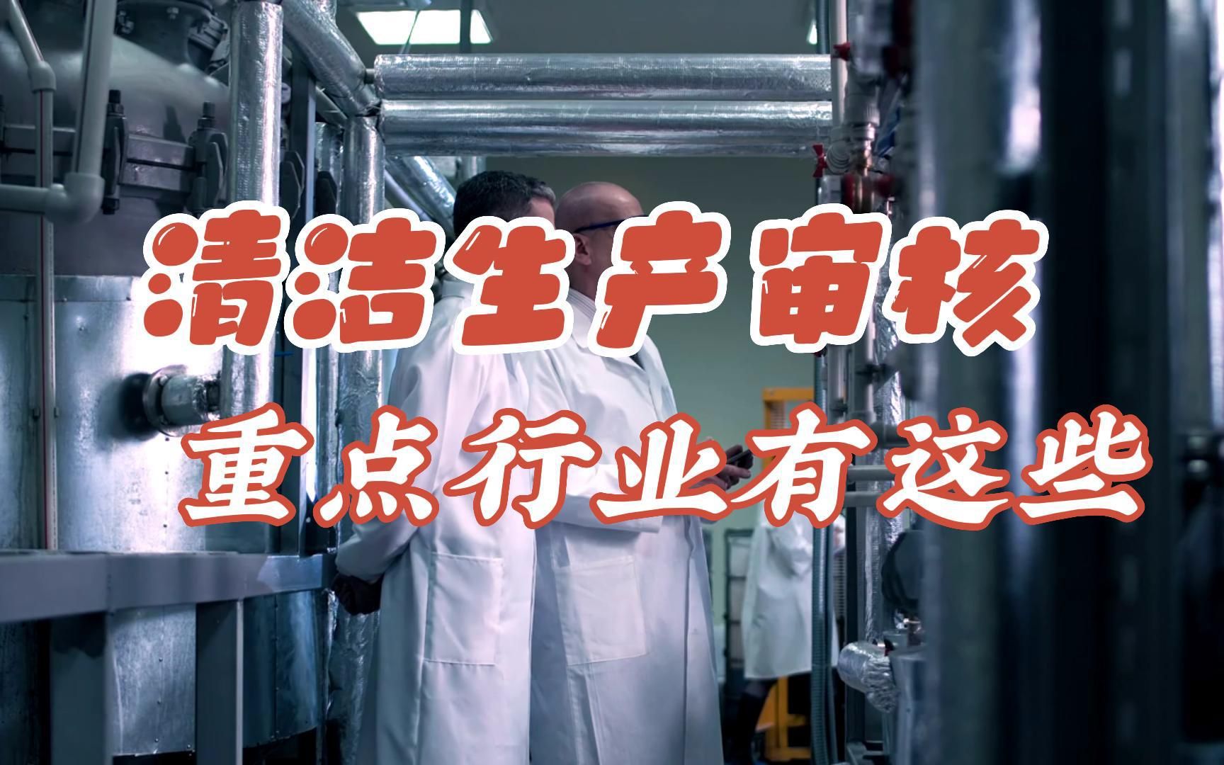 你的行业属于清洁生产审核重点行业吗?生产过程需要遵循清洁生产吗?