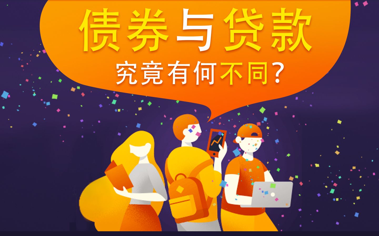 债券和贷款到底有什么区别?