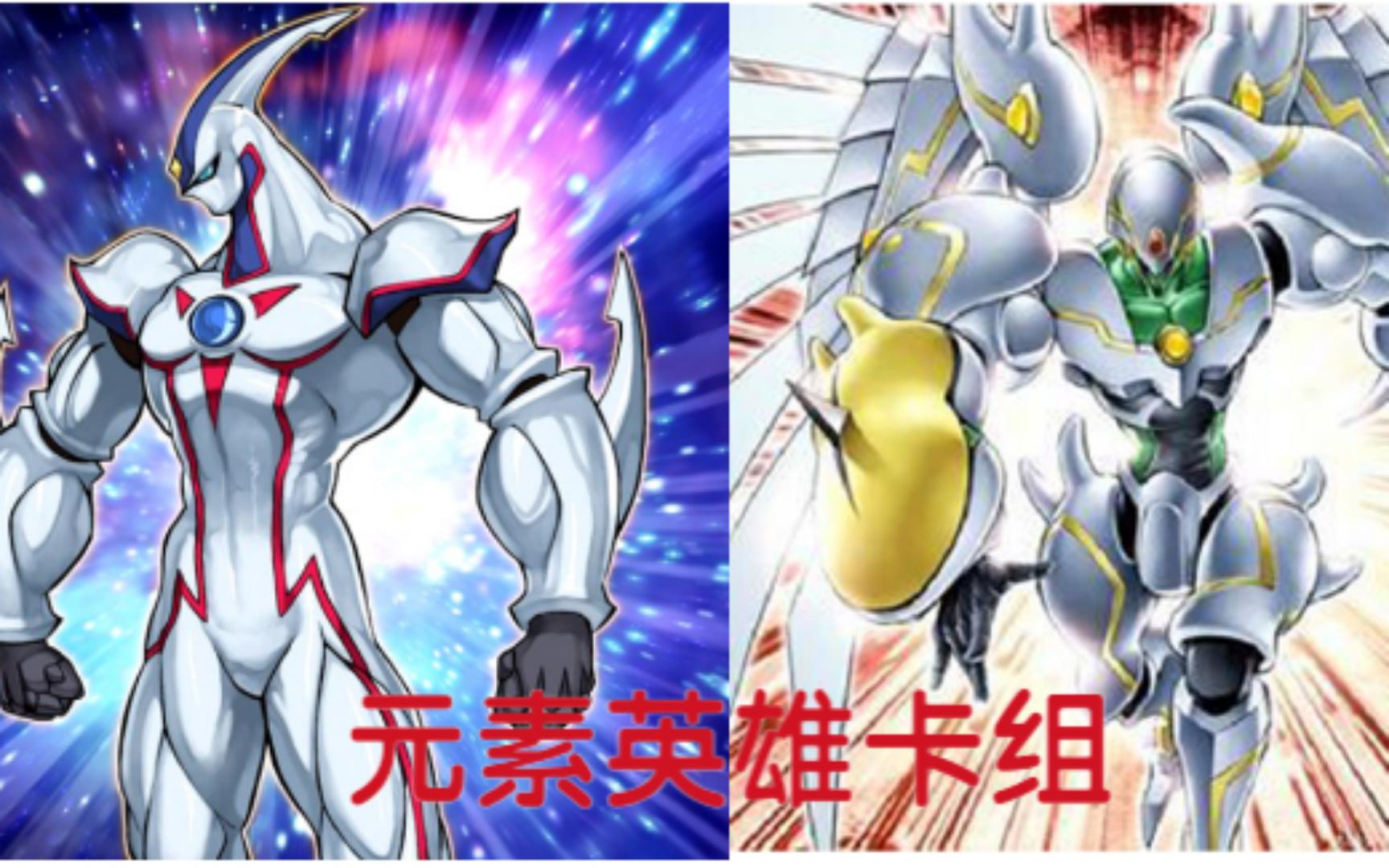 游戏王大师决斗 元素英雄卡组_哔哩哔哩bilibili_游戏王