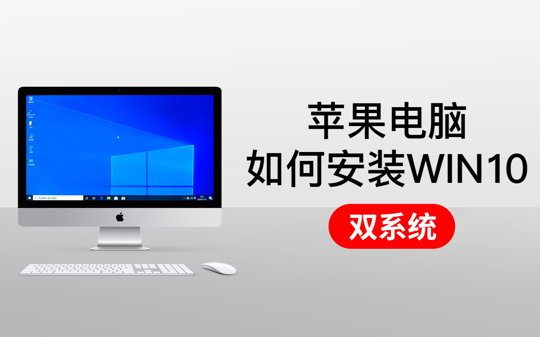 MAC电脑安装WINDOWS系统 mac安装windows 10 双系统