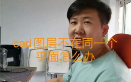 cad图层不在同一个平面怎么办