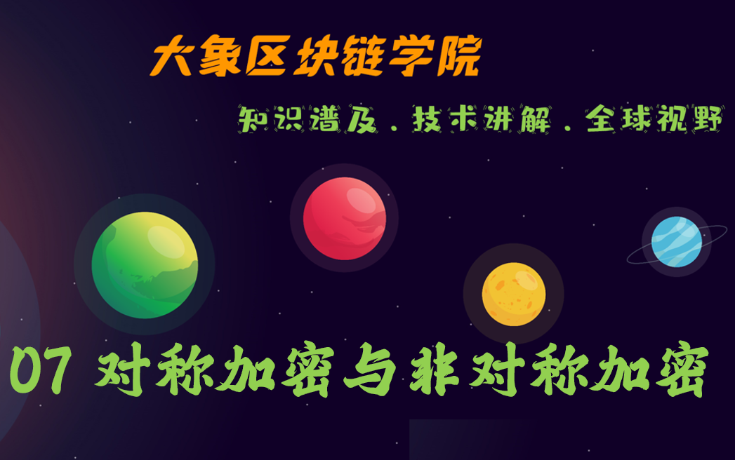 07对称加密与非对称加密