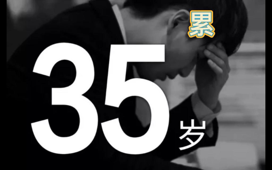 35岁的迷茫,it程序员如何选择行业和锻炼能力尽可能的延长职业寿命