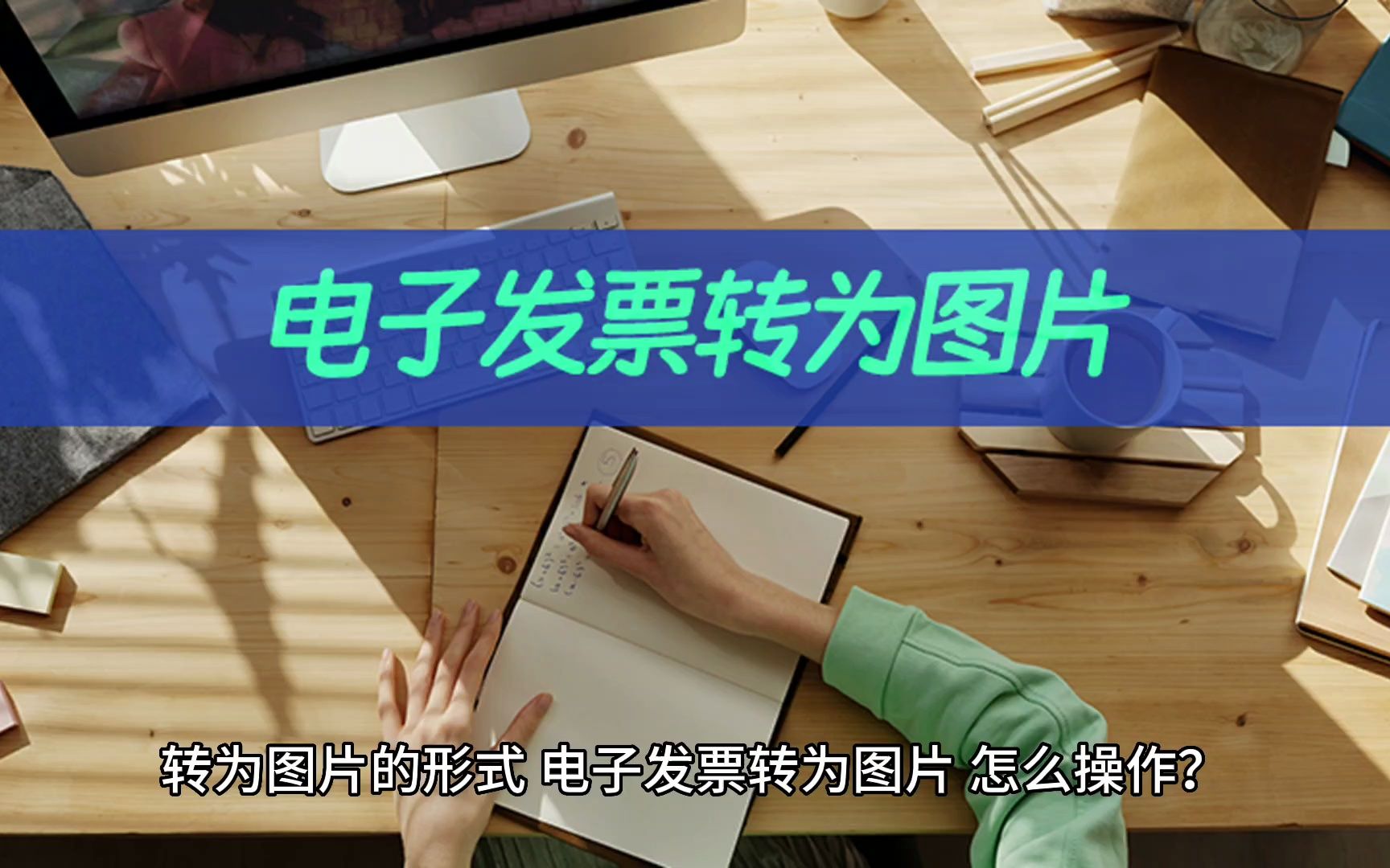 电子发票转为图片怎么设置?学会ofd转png