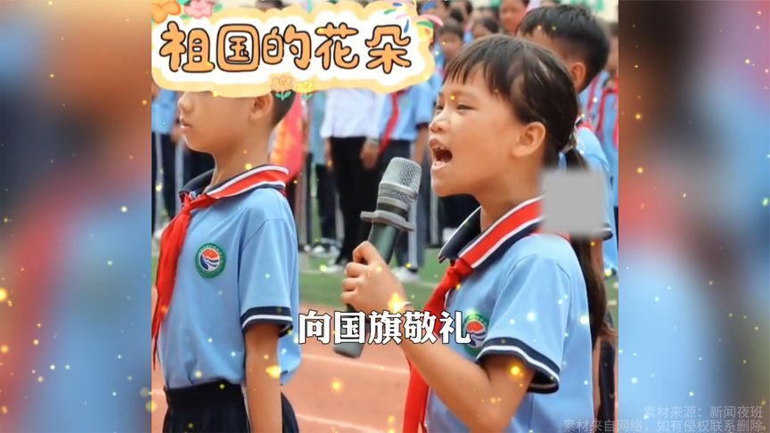 学校升旗仪式,小姑娘一句"向国旗敬礼",声音铿锵有力底气十足