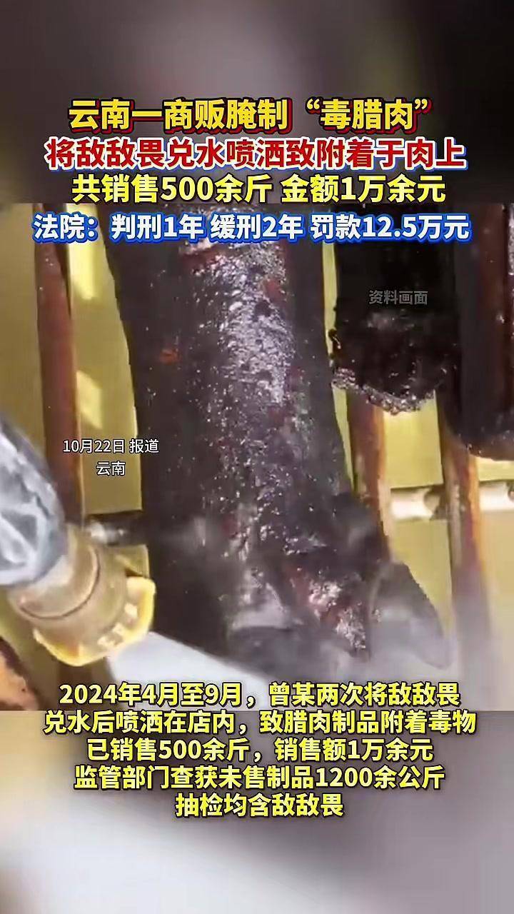 云南彝良一商贩喷洒#敌敌畏制作#"毒腊肉",最终获刑并被罚款。#食品...