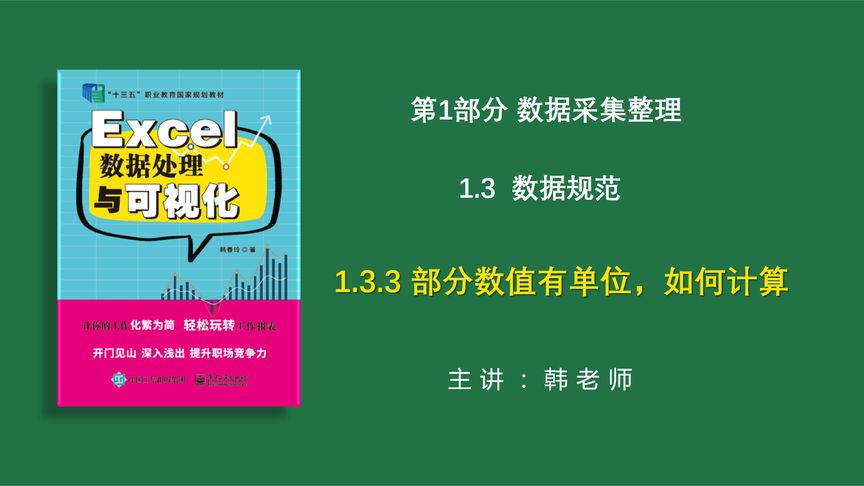 Excel数据处理与可视化之二十四——数值有单位怎么计算