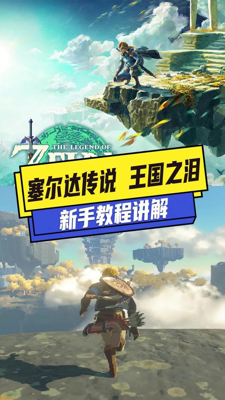 《塞尔达传说:王国之泪》新手教程讲解 ,刚上手的朋友可别错过了 #.