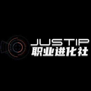 JustIP职业进化社 