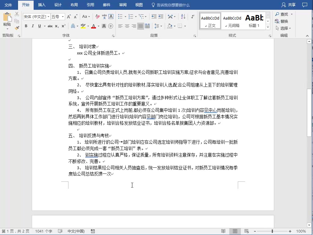 Word文档制作-1.1.2、制作“工作计划”文档