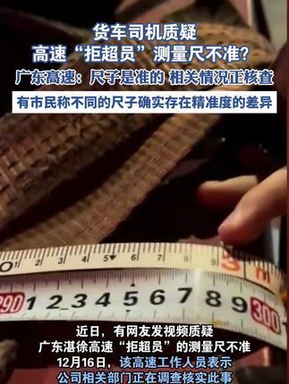 ...回应货车司机质疑“拒超员”测量尺不准 尺子是准的,相关情况正核查