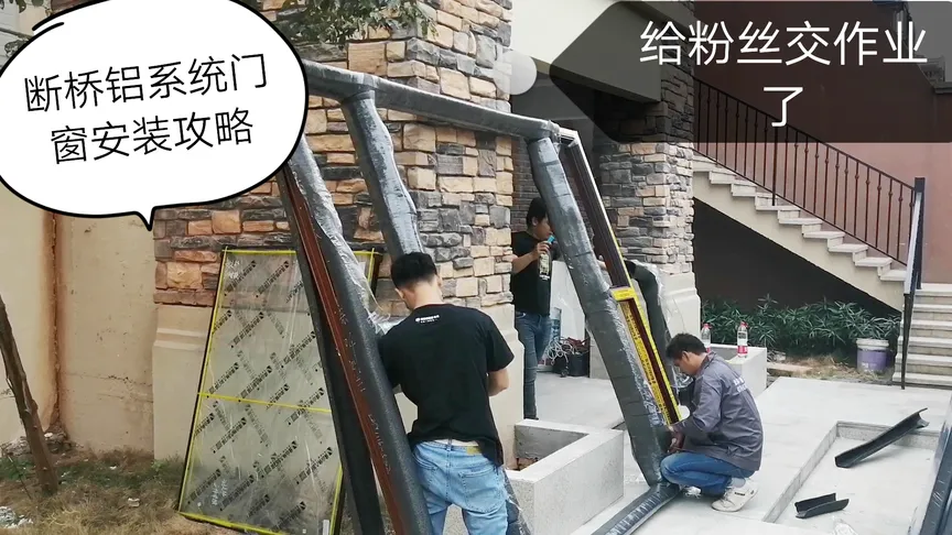 断桥铝系统门窗安装攻略,粉丝要的作业花了一整天终于完成了