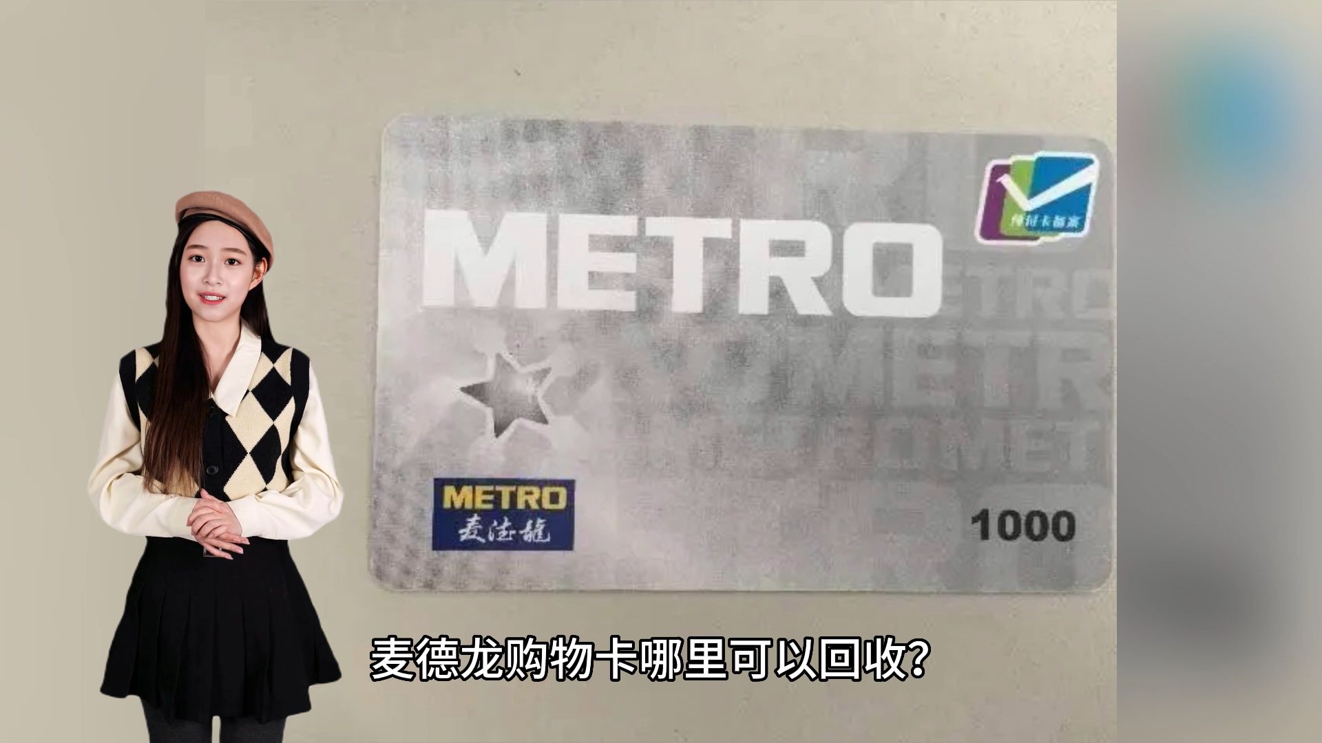 麦德龙购物卡哪里可以回收