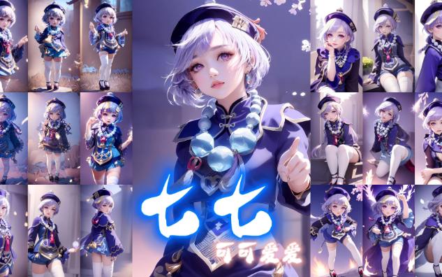 AI绘画——原神:七七可可爱爱