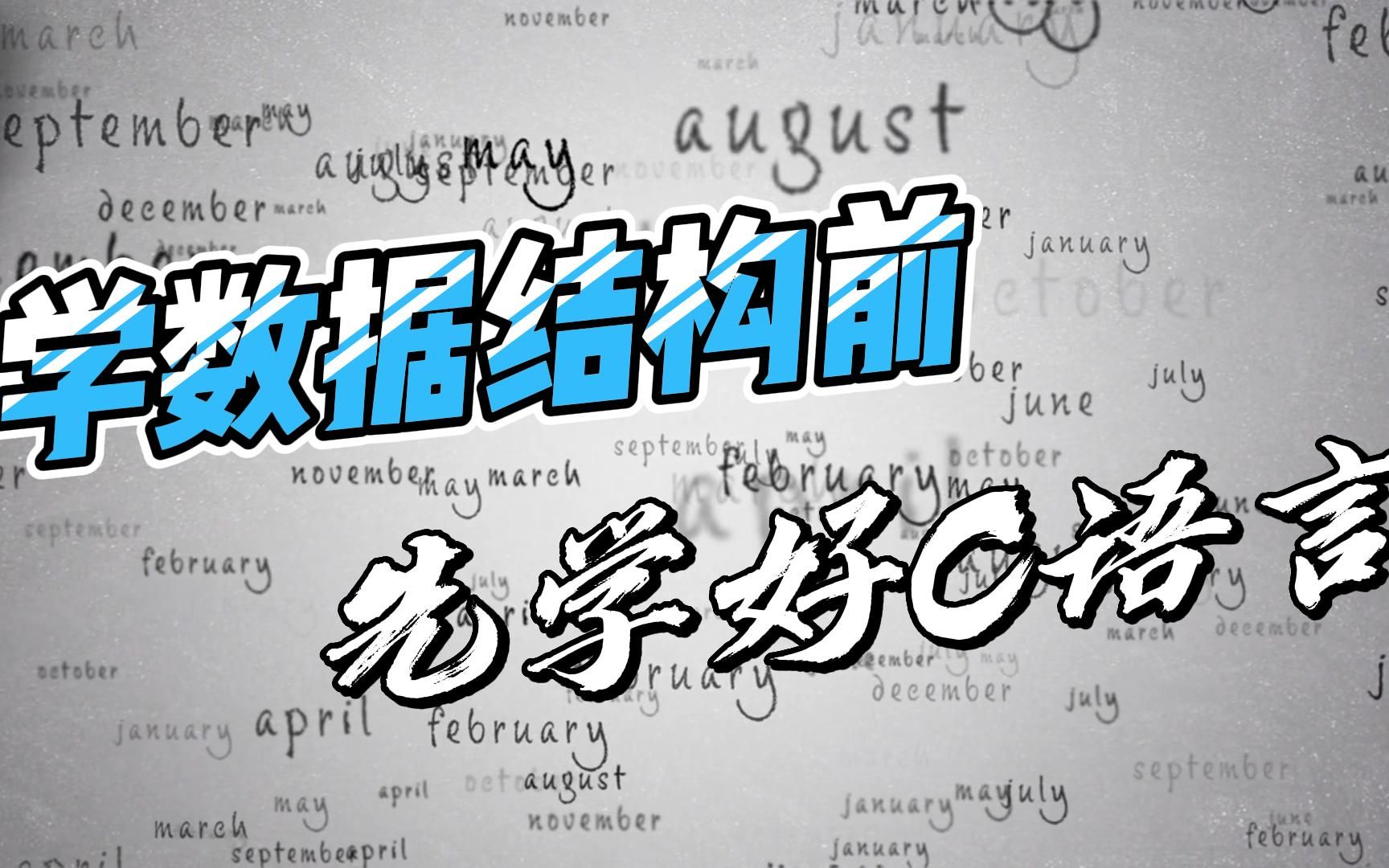 学数据结构前先学好C语言