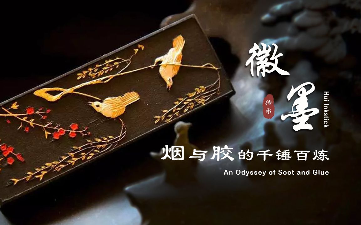 啥?徽墨是用胶和烟做的?