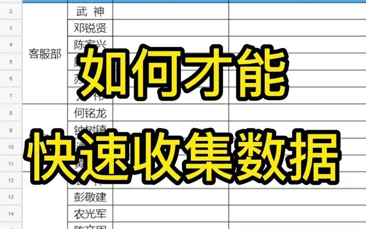 【石墨文档技巧】今天用石墨文档教你如何快速收集数据