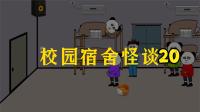   沙雕悬疑动画之校园宿舍规则怪谈20