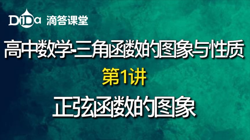 三角函数的图象与性质-第1讲:正弦函数的图象