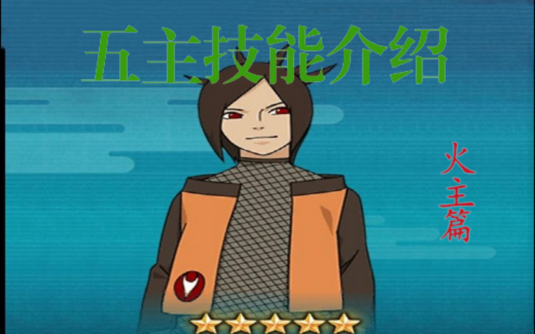 【火影忍者ol】五主技能介绍+不同阵容选择(火主篇)
