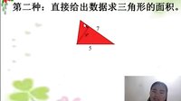 三角形的面积微课