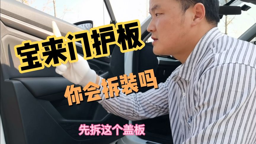 2020款宝来门护板的拆装方法