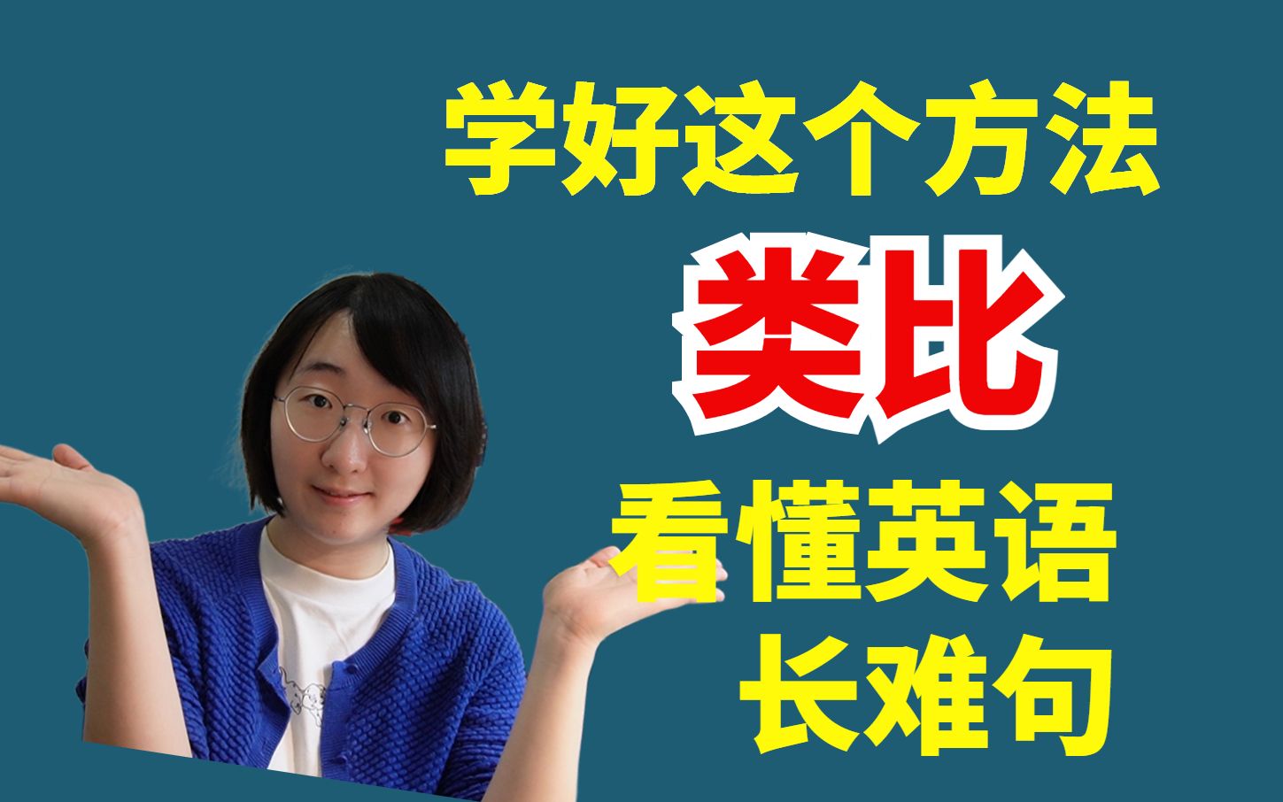 读不懂长难句?你需要这个思维方法来帮忙。| 英语的底层逻辑思维2