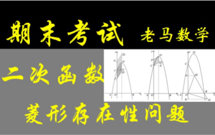 让99%的学生都学会二次函数里面菱形存在性问题,很多同学都不会
