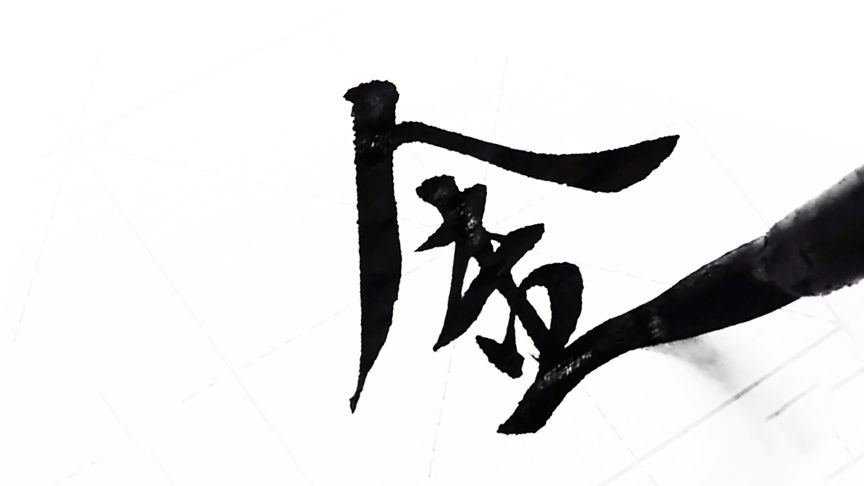 行书“金”字正确写法,一撇一捺就能看出书法功力!