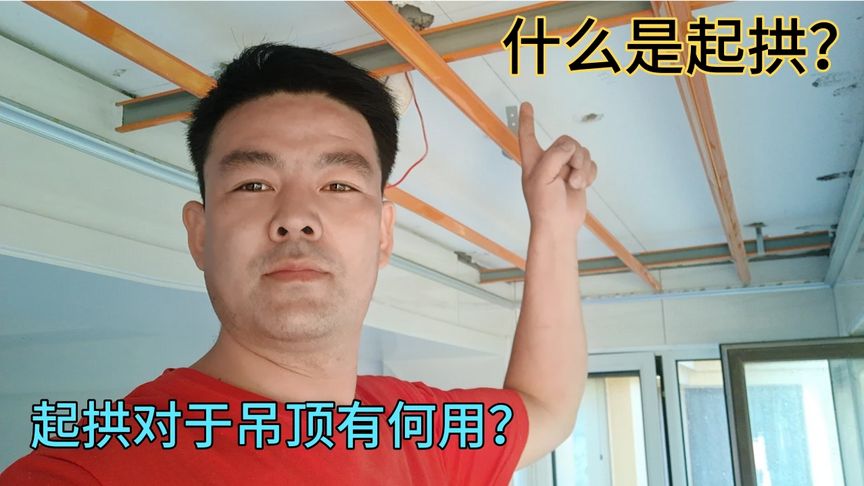家庭装修之集成吊顶知识(二十二)。吊顶过程中起拱的作用是啥?