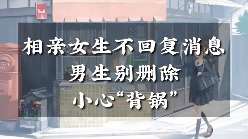 给相亲女生连续发几天微信,对方不回复不删除,男人要懂