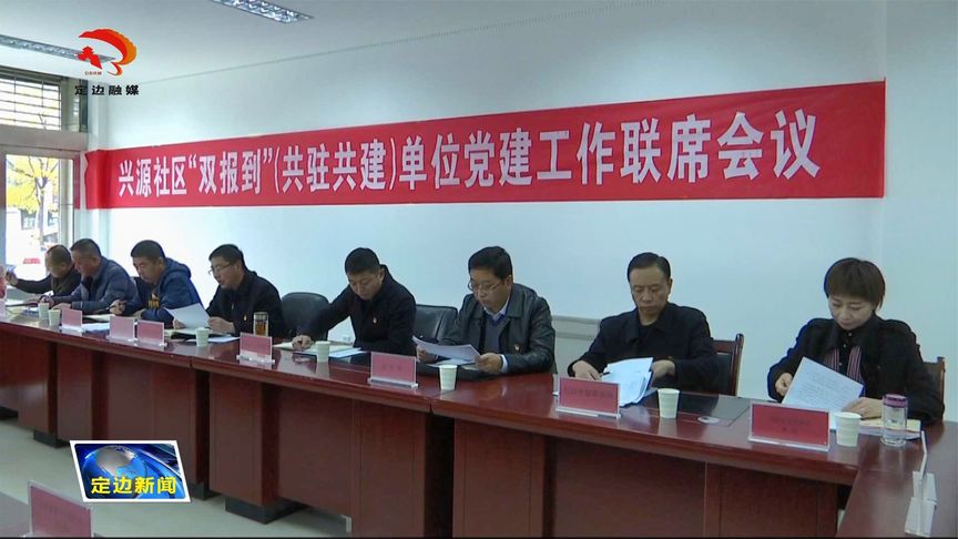定边街道兴源社区召开“双报到”党建工作联席会议