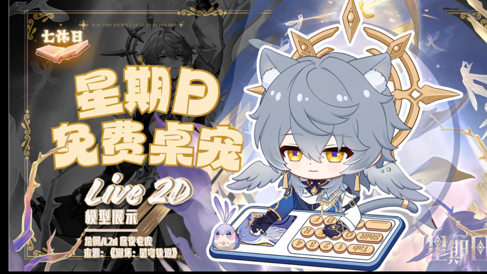 【崩铁·免费桌宠】可爱猫猫星期日陪你打字!