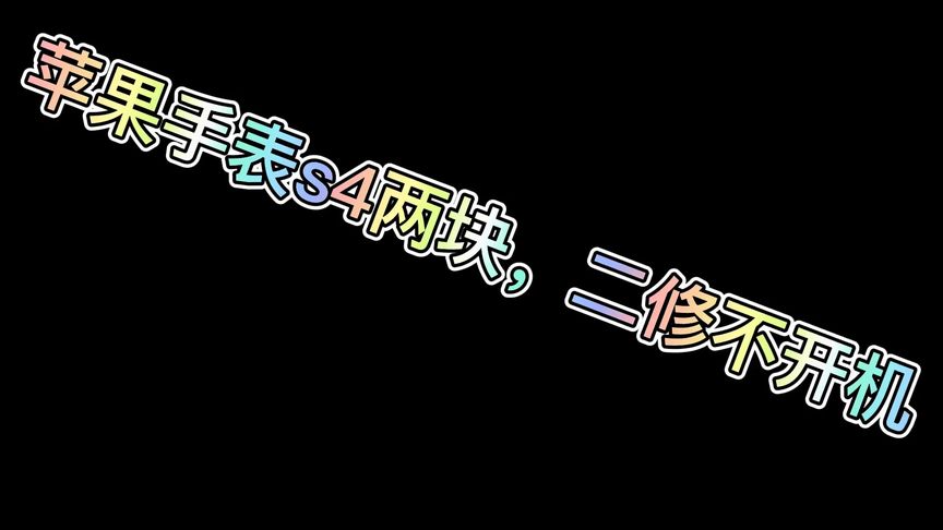 苹果手表s4二修不开机的,感谢同行信任!