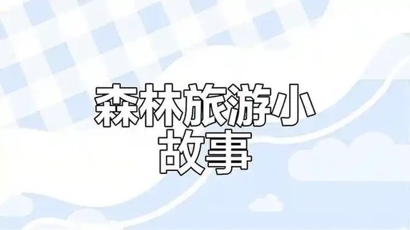 小动物们的森林之旅,呼吸新鲜空气、远离噪音