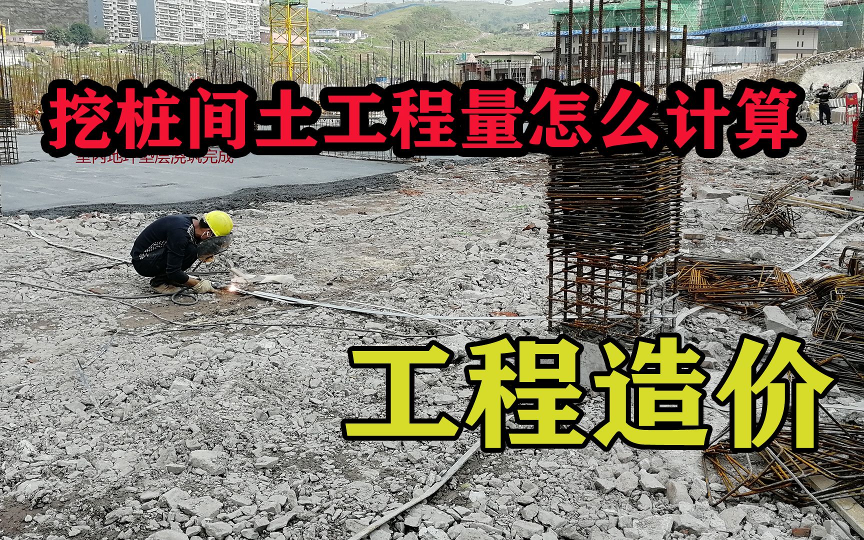 【桩间土】挖桩间土怎么挖,工程量该怎么计算