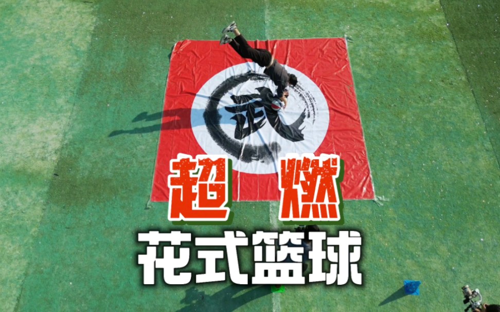 超燃花式篮球表演 #篮球 #花式篮球表演 #篮球操 #哈美幼儿园