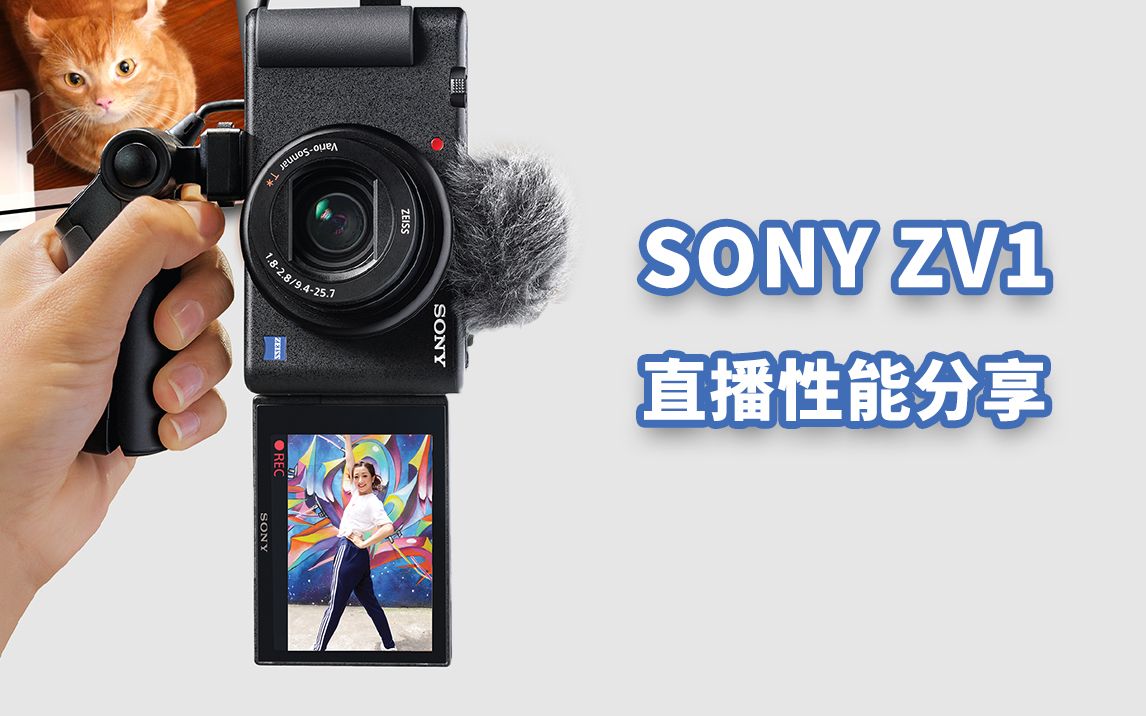 用sony zv1来直播是什么神仙体验?