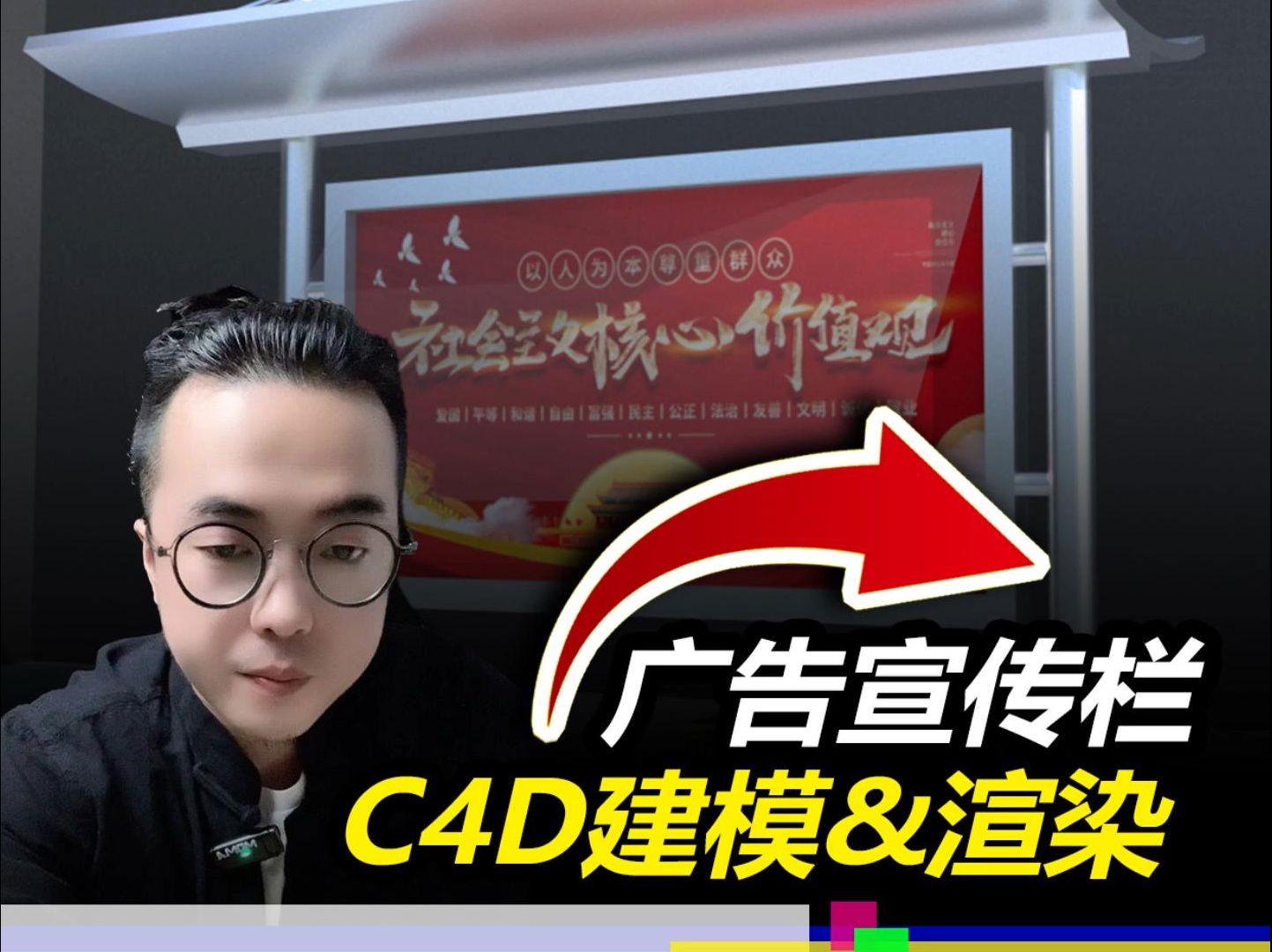 C4D不锈钢宣传栏建模与渲染教程!#C4D广告效果图课程 C4D不锈钢...