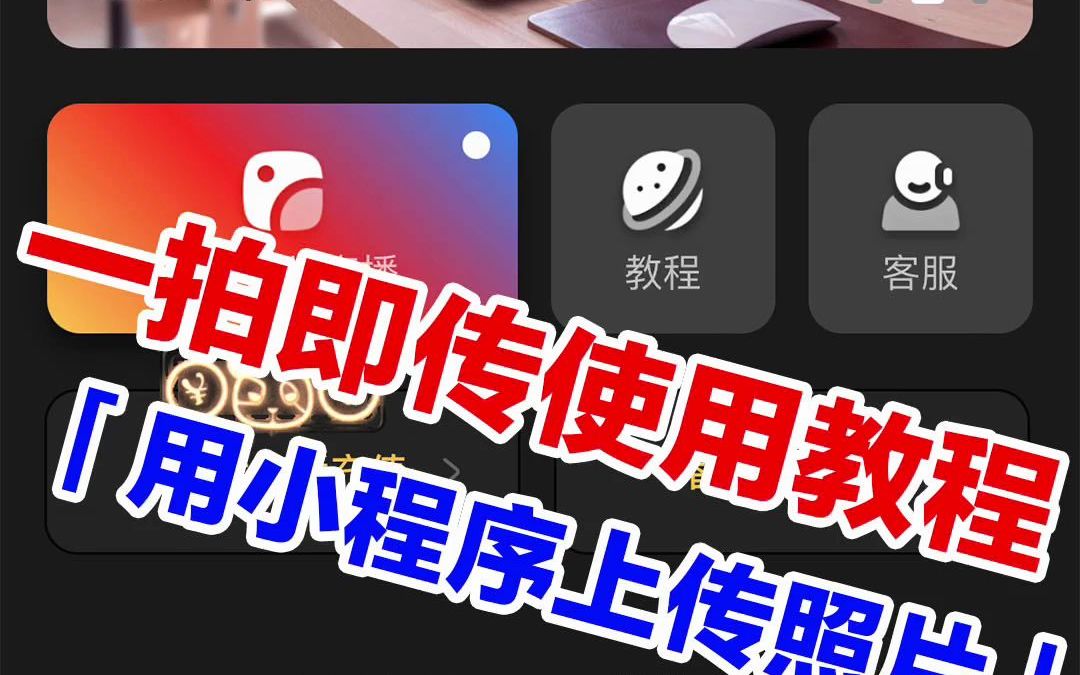 一拍即传使用教程-小程序上传照片