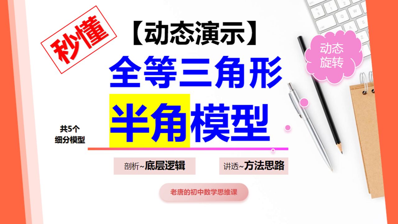 【动态演示】孩子们“秒懂”全等三角形的半角模型,剖析底层逻辑,讲...