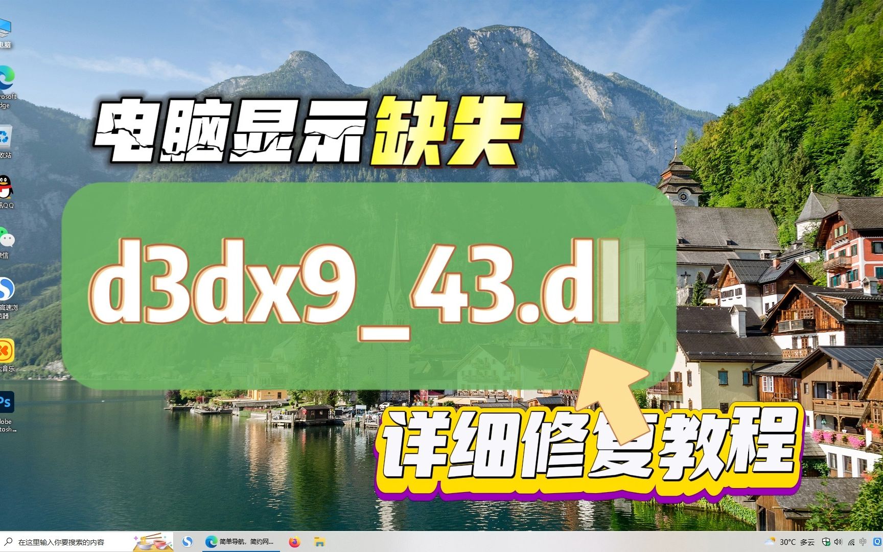 找不到d3dx9_43.dll,无法继续执行代码的视频修复教程
