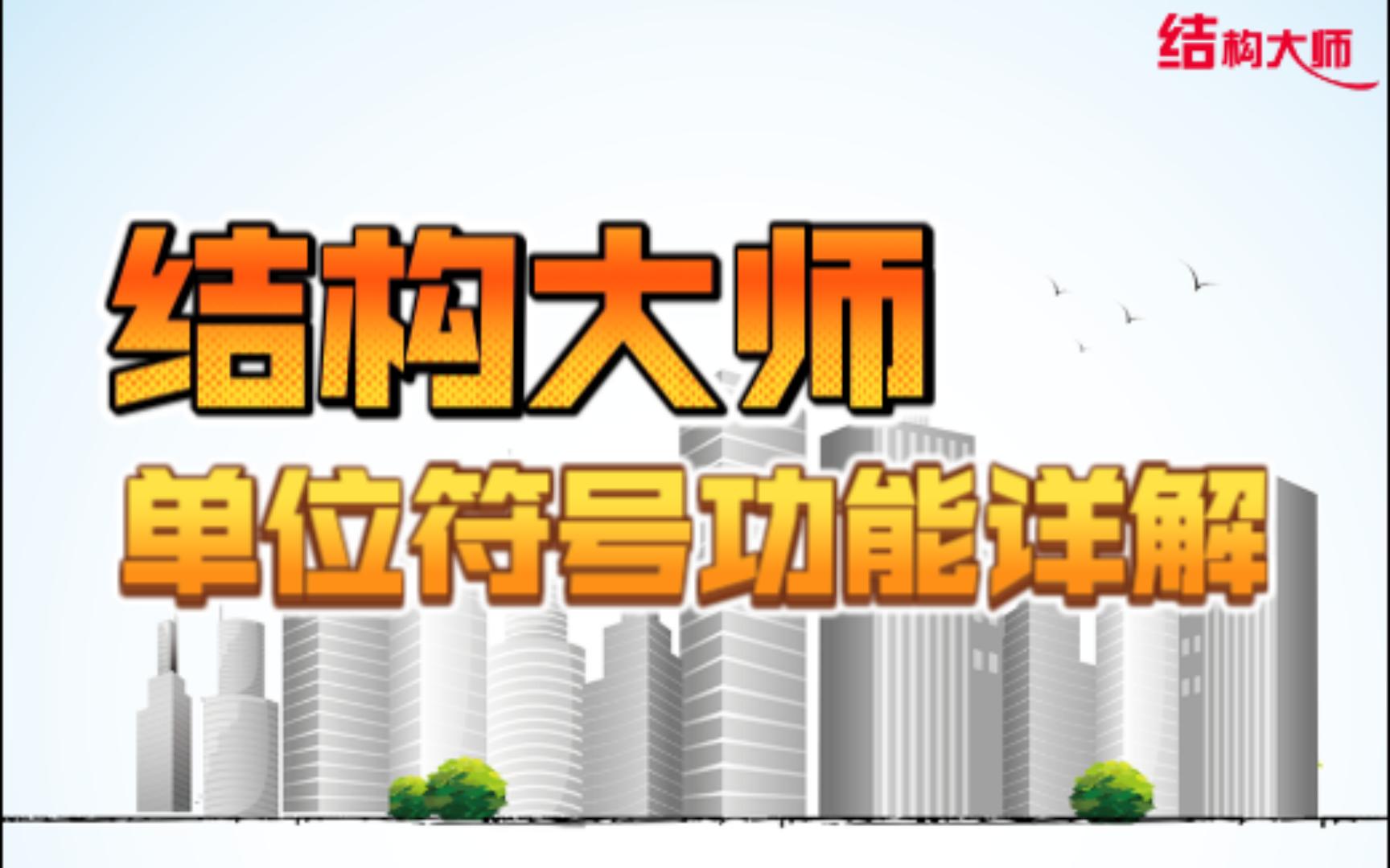 结构大师单位符号功能教程 | 自定义单位或符号计算结构力学