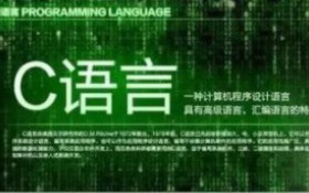 C语言程序学习入门到精通