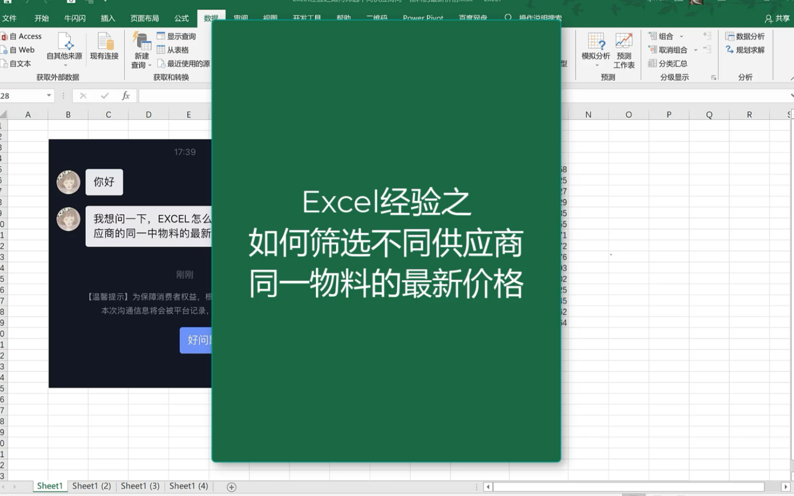 筛选不同供应商同一物料的最新价格