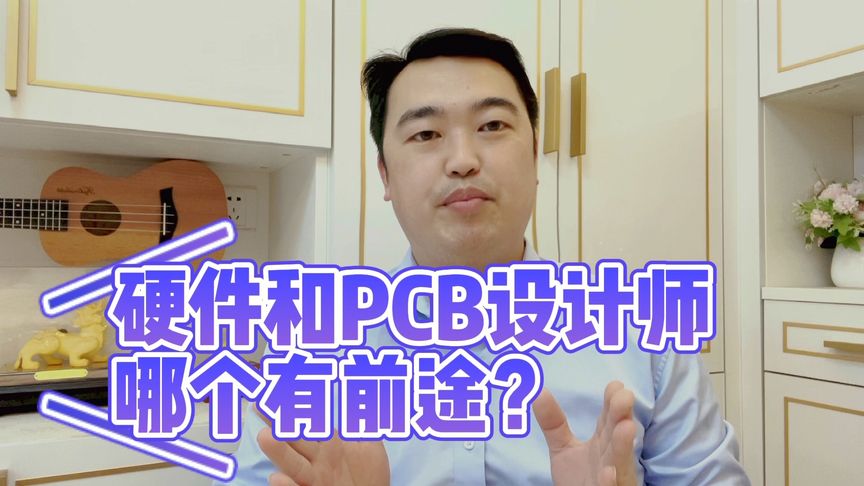 硬件和PCB工程师哪个有前途
